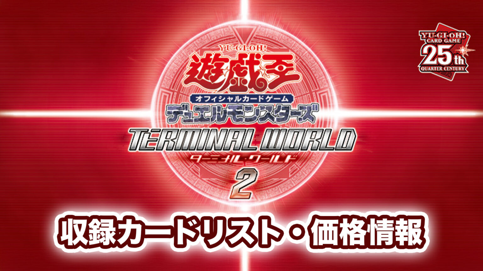 『TERMINAL WORLD 2』当たり・収録カードリスト・封入率 | 遊戯王の第二倉庫メディア
