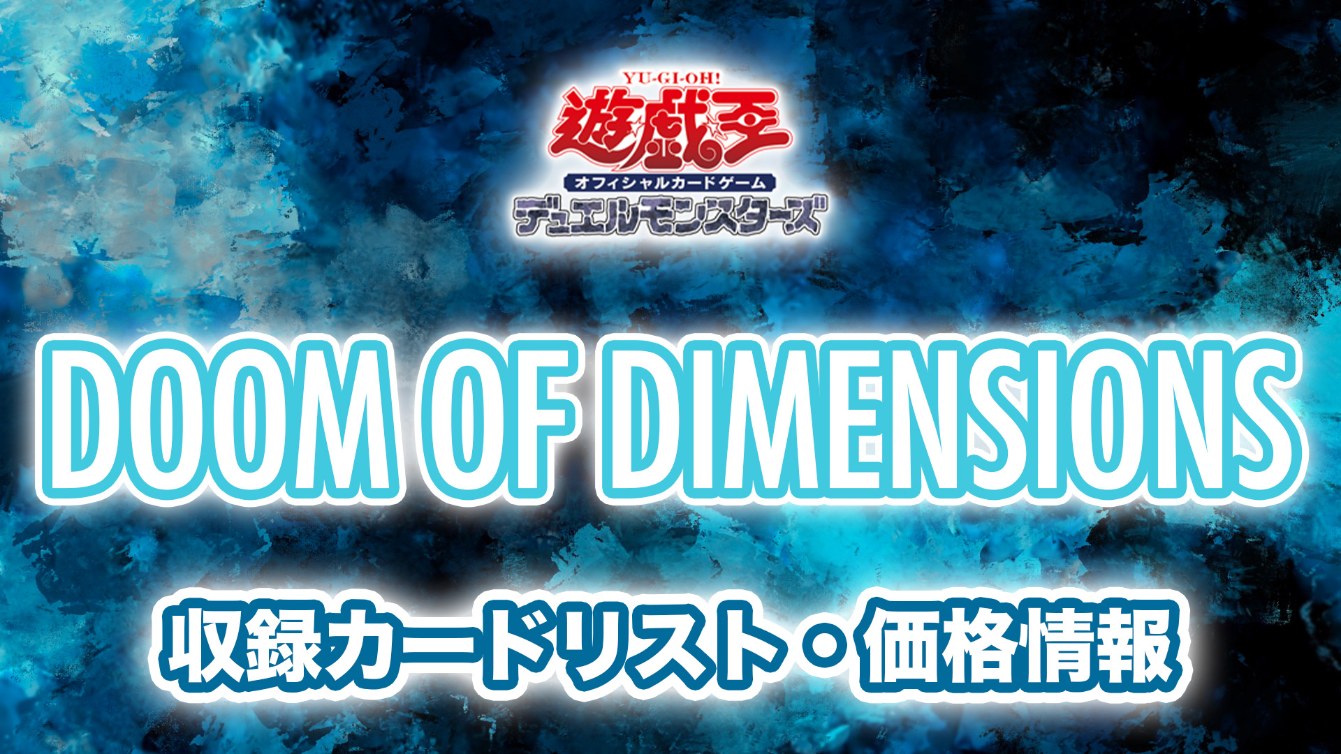 『DOOM OF DIMENSIONS』予約・当たり・収録カードリスト・封入率 | 遊戯王の第二倉庫メディア