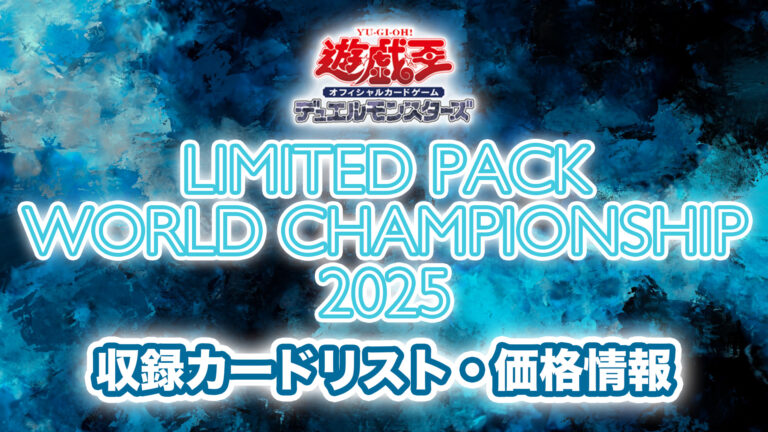 『LIMITED PACK WORLD CHAMPIONSHIP 2025』予約・当たり・収録カードリスト・封入率 | 遊戯王の第二倉庫メディア